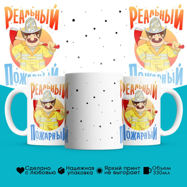 Кружка PDS Studio "PDS Studio: Реальный пожарный", 330 мл - купить по доступным ценам в интернет ...