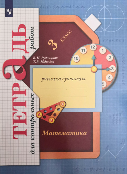 Математика 3 класс. Тетрадь для контрольных работ. В.Н. Рудницкая, Т.В ...