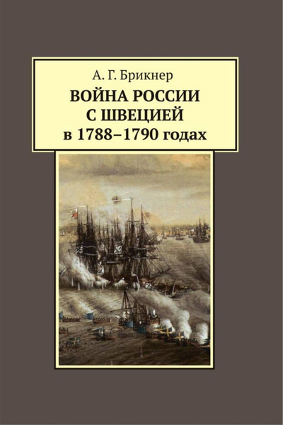Война России с Швецией в 1788-1790 годах | Брикнер Александр Густавович купить на OZON по низкой ...