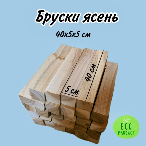 Бруски Ясень, 40х5х5 см, 5 кг, для творчества, природный материал ...
