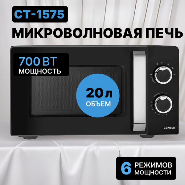 Микроволновая печь CENTEK CT-1575 20л с поворотным столом, 700Вт черная ...