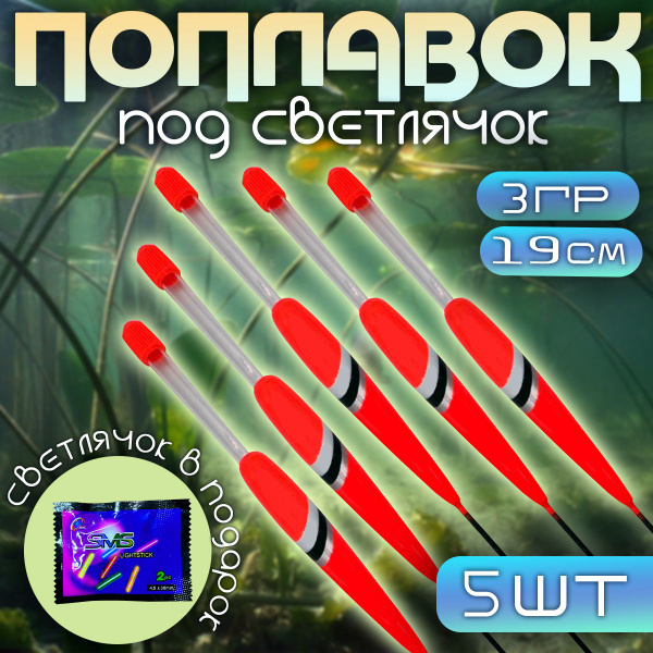 Поплавок для рыбалки "Smile" под светлячок 19см 3 гр., для ночной ...