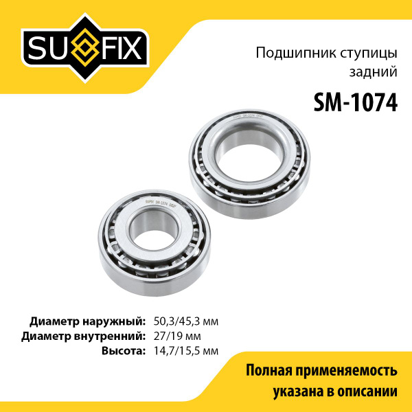 Комплект подшипника ступицы колеса зад прав лев SUFIX SM-1074 купить c доставкой на OZON по ...