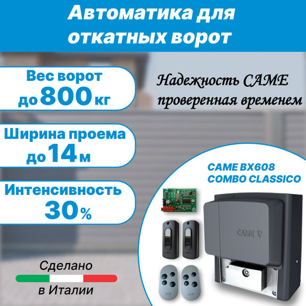 Автоматика CAME BX608 COMBO CLASSICO (привод до 800кг, приемник, два пульта, фотоэлементы ...