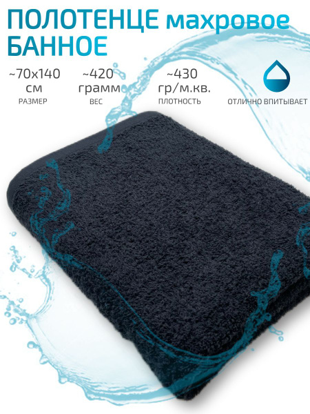 Полотенце банное TM Textile 430_л1 Хлопок, Махровая ткань 70x140 см, 1 ...