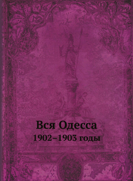 Вся Одесса. 1902.1903 годы купить на OZON по низкой цене (148914899)