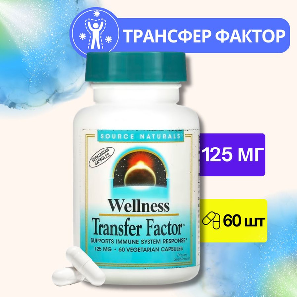 Source Naturals, Трансфер фактор, 125 мг, 60 капсул купить на OZON по ...