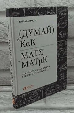 Думай как математик: Как решать любые задачи быстрее и эффективнее ...