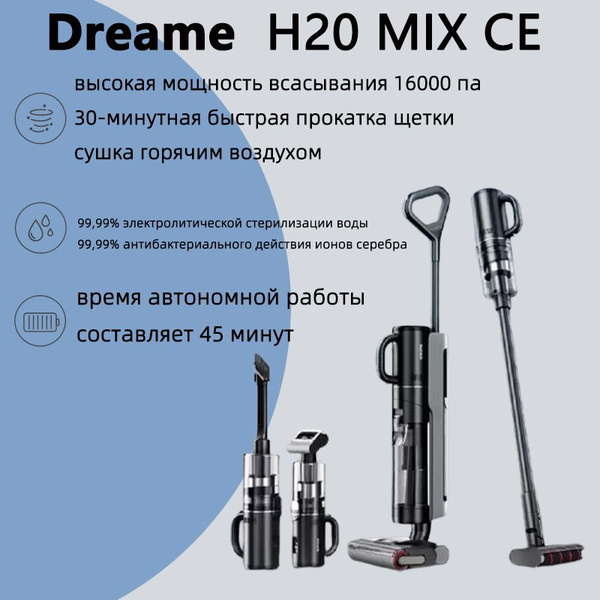 Пылесос Dreame H20 Mix ce, полностью автоматическая стерилизация, пять ...