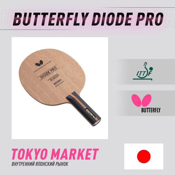 Основание ракетки Butterfly Diode Pro ST - купить с доставкой по выгодным ценам в интернет ...