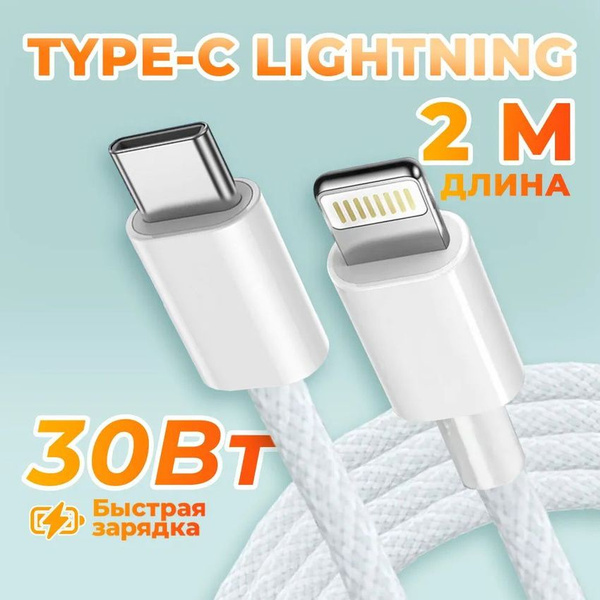 Кабель для Айфона Iphone с быстрой зарядкой 2м шнур Type C Lightning