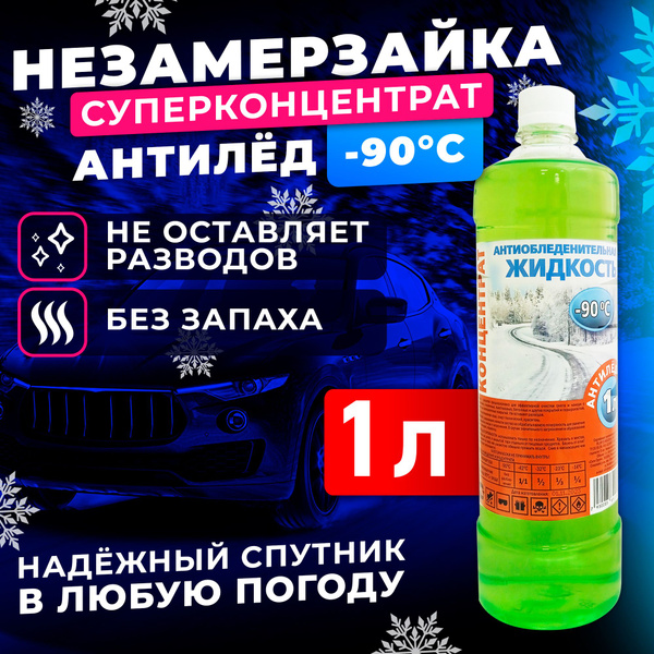 Жидкость стеклоомывателя концентрат 1л, -90 АНТИЛЁД Незамерзайка ...