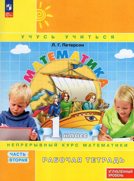 Рабочая тетрадь Математика 1 класс Часть 2 2024 - купить с доставкой по ...