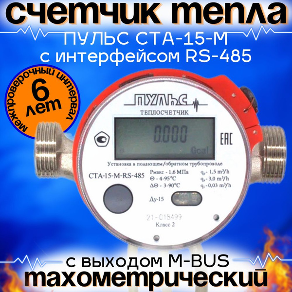 Теплосчетчик/счетчик тепла Пульс СТА-15M-RS-485 купить по доступной ...