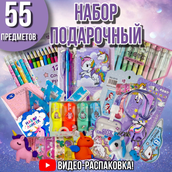 Канцелярский набор с ЕДИНОРОГАМИ 55 предметов - купить с доставкой по ...
