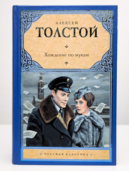 Хождение по мукам купить на OZON по низкой цене (1655331886)