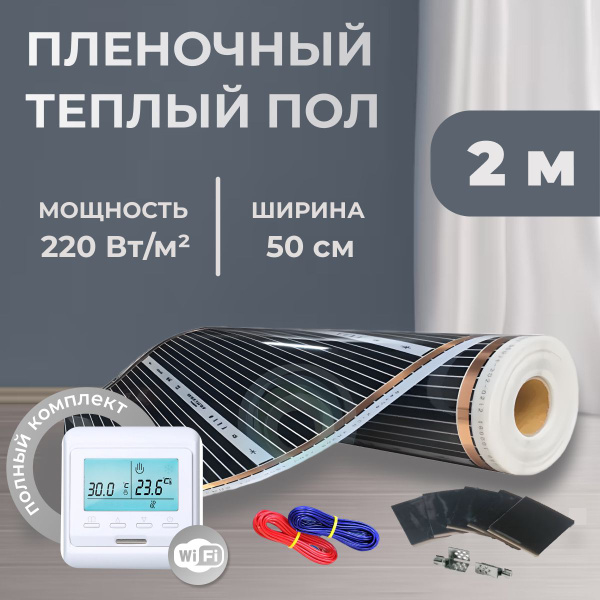 Пленочный теплый пол 2 м/п ширина 50см RexVa КОМПЛЕКТ с Wi-Fi терморегулятором купить на OZON по ...