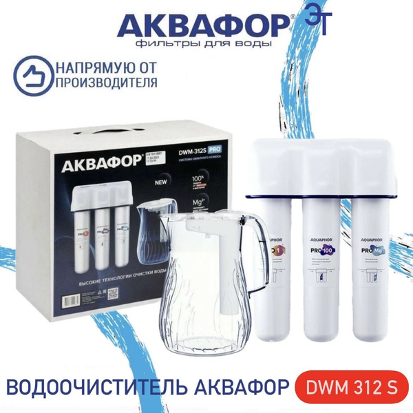 Автомат питьевой воды Аквафор DWM-312S Pro / система обратного осмоса ...