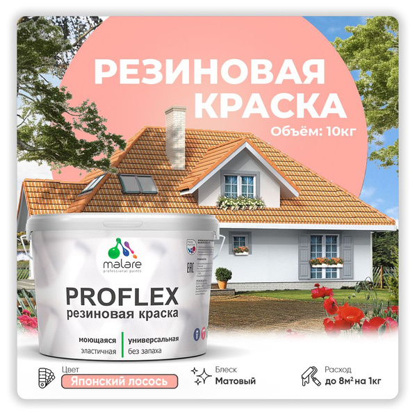 Характеристики Краска резиновая Malare ProfleX (серия "Пастельные тона") жидкая резина для ...