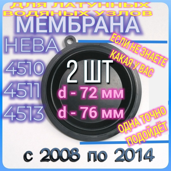 Мембраны для газовой колонки Нева 4510, 4511, 4513, 76мм и 72мм - купить с доставкой по выгодным ...