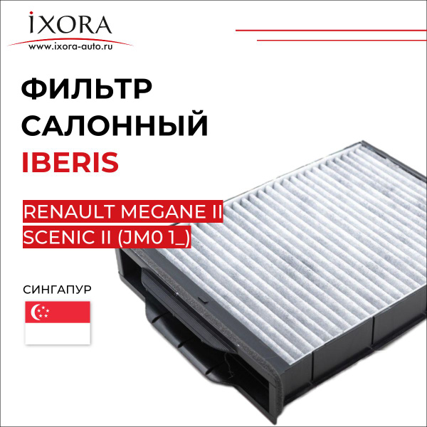 Фильтр салонный угольный RENAULT MEGANE II (LM0/1_) -10 IB772038C (OEM ...