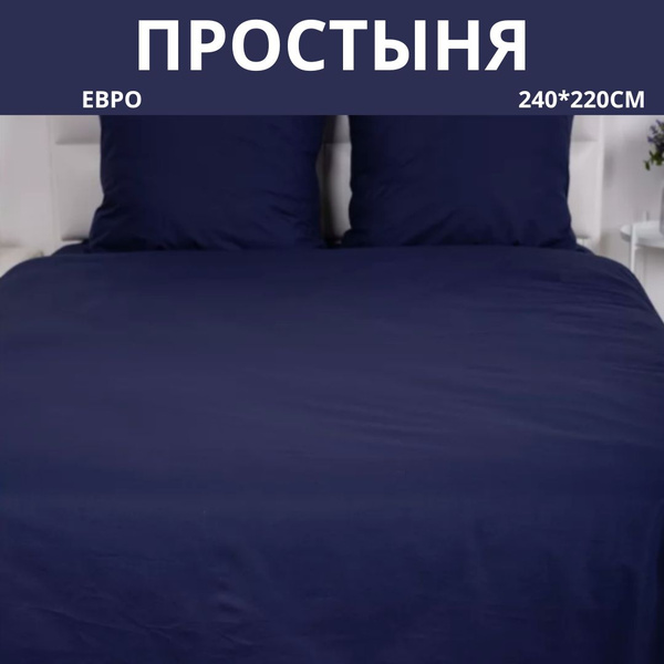 Простыня VOSTMAR Простыни 240*220, поплин, 240x220, темно-синий купить ...