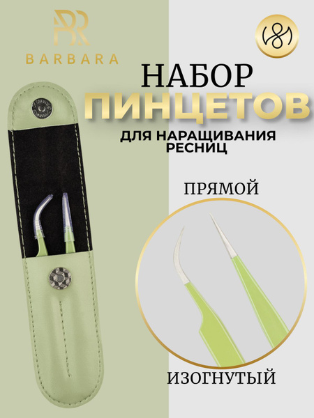 Пинцет для наращивания ресниц Barbara набор 2 шт оливковый купить на ...