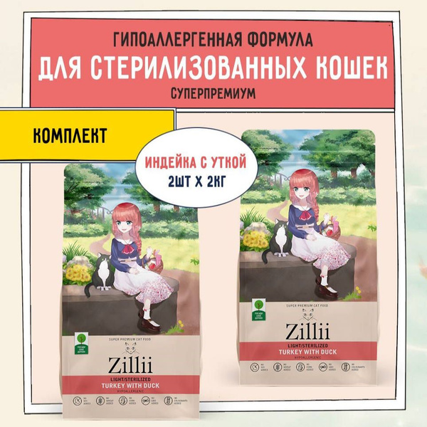 Корм для кошек сухой для стерилизованных и с избыточным весом, гипоаллергенный ZILLII (Зилли), 4 ...