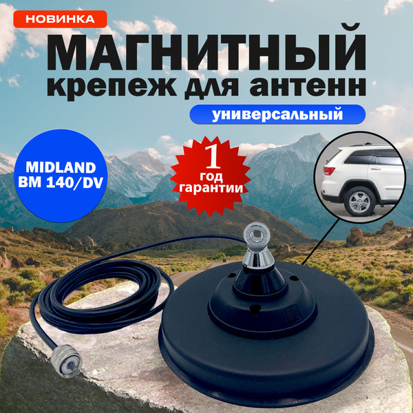 Крепление для антенны радиостанции Midland Mag_MID_1 - купить по ...