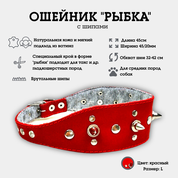 Ошейник с шипами "Рыбка" из натуральной кожи и ватина - купить с ...