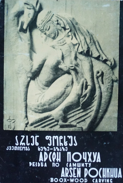 Набор из 10 открыток "Арсен Почхау. Резьба по самшиту". СССР, 1972 купить по низким ценам в ...