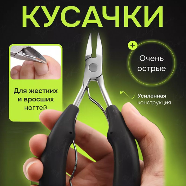 Кусачки для ногтей, кусачки для вросших ногтей на ногах, педикюра ...