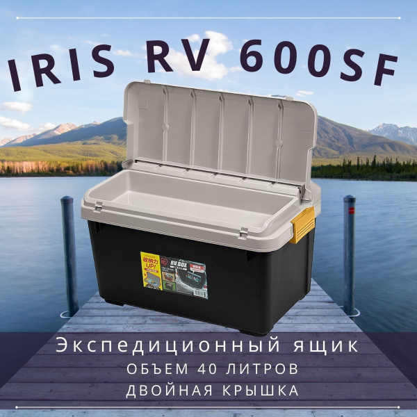 Экспедиционный ящик IRIS RV Box 600SF Black, 40 л купить на OZON по ...