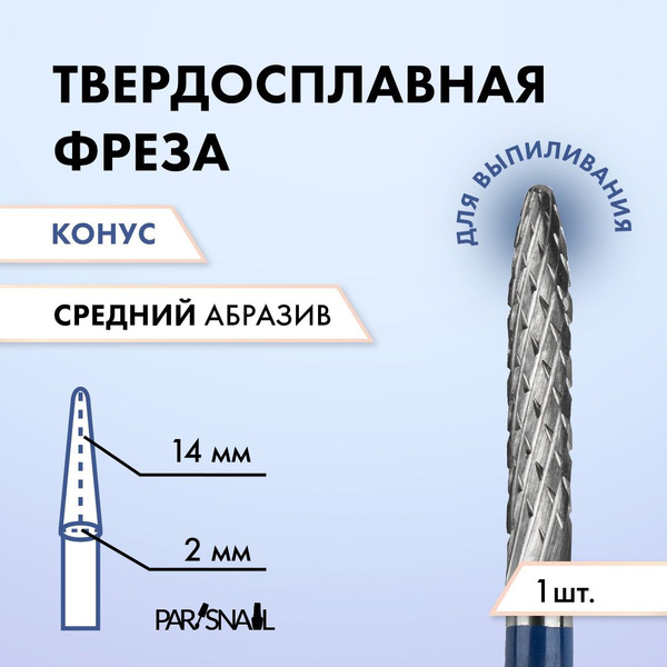 Твердосплавная фреза для выпиливания, Конус синяя, ParisNail купить на ...