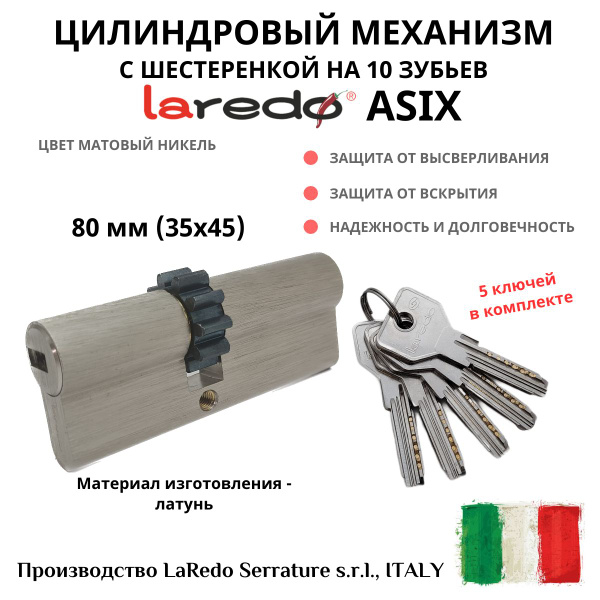 Laredo ASIX 80мм (35/45), с шестеренкой 10 зубьев, цилиндровый механизм ...
