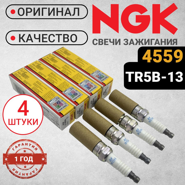 Свечи зажигания NGK 4559 комплект 4шт. TR5B-13. Для Форд Фокус 2 и ...