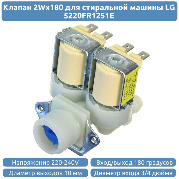 Клапан 2Wx180 5220FR1251E для стиральной машины LG - купить с доставкой ...