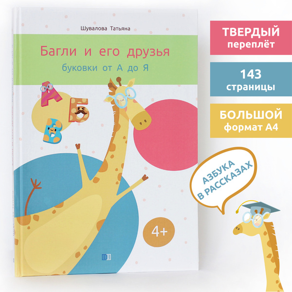 Книга для детей. Азбука в рассказах. Багли и его друзья: буковки от А ...