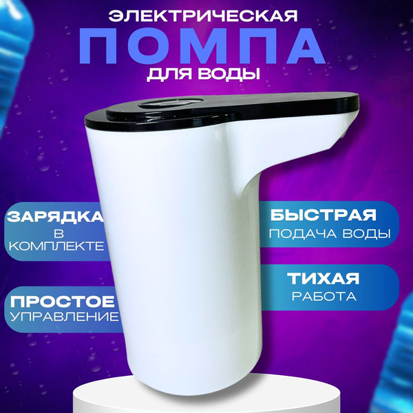 Диспенсер для воды Помпа для воды электрическая / водяной электрический ...