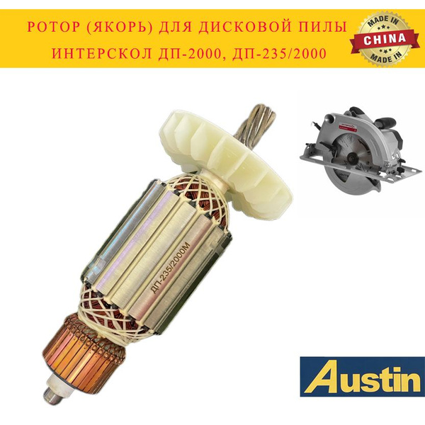 Ротор (Якорь) для дисковой пилы ИНТЕРСКОЛ ДП-2000, ДП-235/2000 - купить ...
