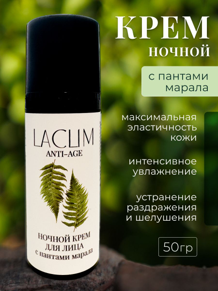 Ночной крем Anti- age с пантами марала 50 г LACLIM - купить с доставкой по выгодным ценам в ...
