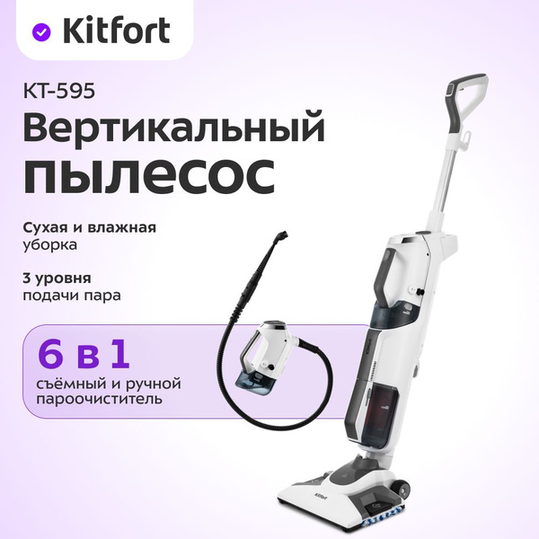 Вертикальный паровой пылесос Kitfort KT-595, белый, 6 в 1, сухая и ...