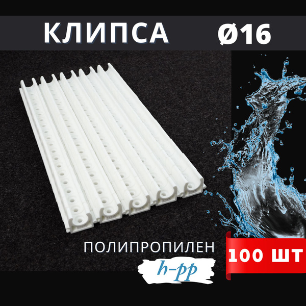 Клипса для металлопластиковых / полипропиленовых труб РК 16 (H-PP ...