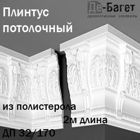 Плинтус карниз потолочный Де-Багет под покраску в длину 2м 1 шт в ...