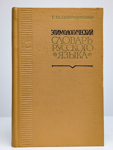 Этимологический словарь русского языка - купить с доставкой по выгодным ...