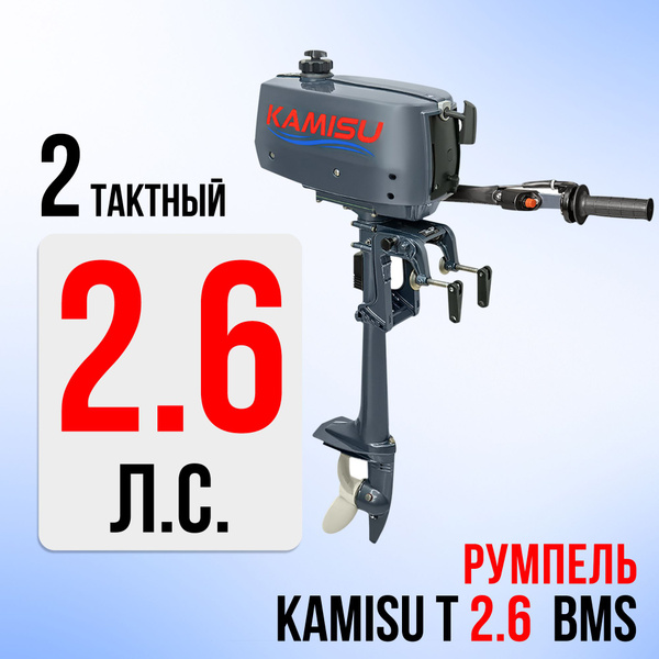 Лодочный мотор KAMISU T2.6BMS, двухтактный, 2.6 л.с. купить c доставкой ...