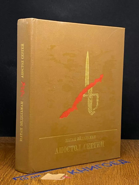 Апостол Сергей - купить с доставкой по выгодным ценам в интернет ...