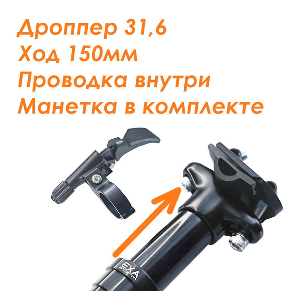 Дроппер 31.6 мм EXA-FORM 900i 445X150 мм подседельный штырь с ...