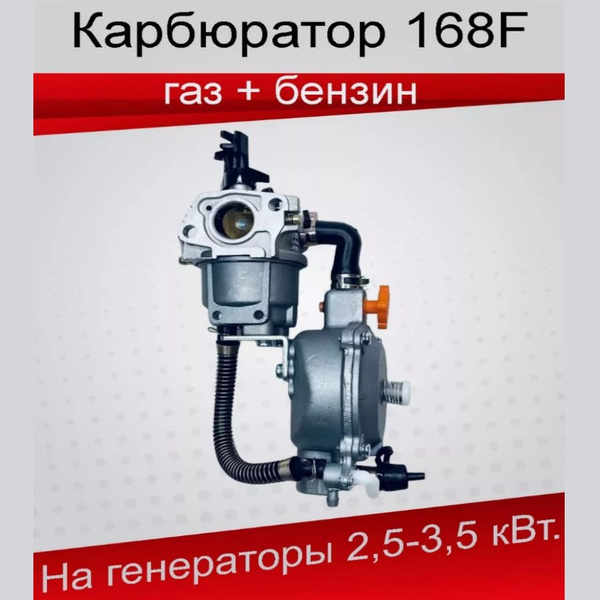 Карбюратор двухтопливный газовый + бензин для бензогенераторов, мотопомп и мотоблоков с ...