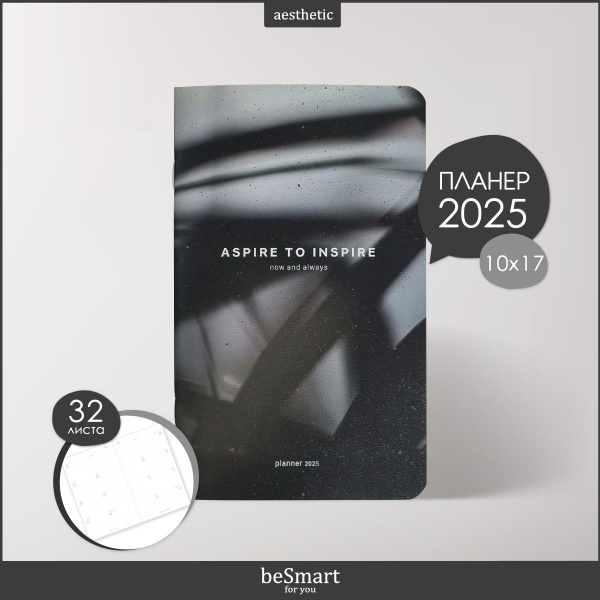 Планер датированный 2025 beSmart "Sence"на скрепке, А6 на 32 листа, мягкая обложка - купить с ...